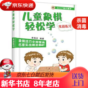 【新华书店 正版书籍】儿童象棋轻松学（实战练习）李海忠化学工业出版社 正版图书绘本