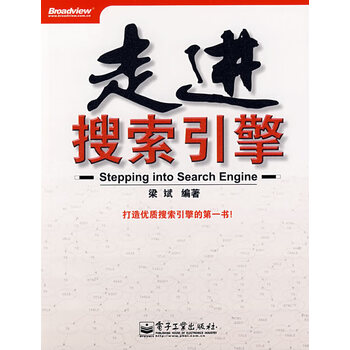 走进搜索引擎【正版图书】