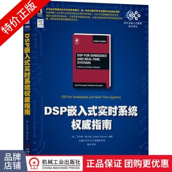 (特价书) DSP嵌入式实时系统权威指南231046