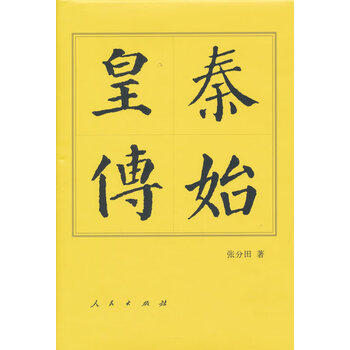 秦始皇传—历代帝王传记 张分田 人民出版社