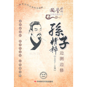 孙子精粹边测边修【正版图书】