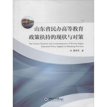 山东省民办高等教育政策扶持的现状与对策 夏季亭 中国海洋大学出版社【正版图书】