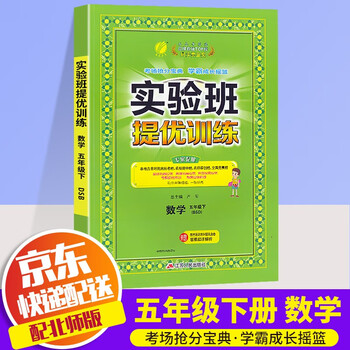 【科目自选】2022新版春雨教育实验班提优训练五年级下册部编人教版小学生同步练习册课时单元期中期末试卷 五年级下册 数学 北师