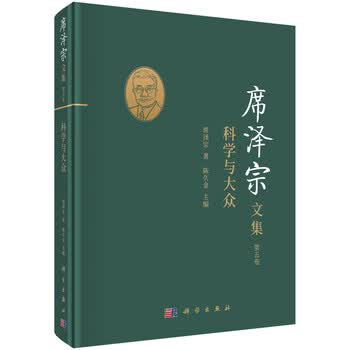 席泽宗文集.第五卷，科学与大众