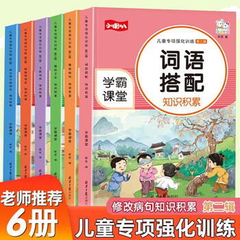 学霸课堂语文专项强化训练共6册 小学生语文基础训练知识积累大全修改病句修辞手法关联词语近义词反义词