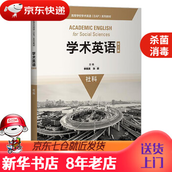 【新华书店 正版书籍】学术英语社科（第二版高等学校学术英语EAP系列教材）季佩英,张颖外语教学与研究出版社 正版图书绘本