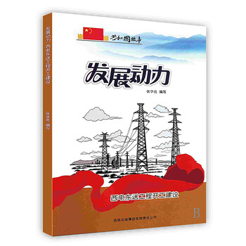 [按需印刷]发展动力：西电东送工程开工建设