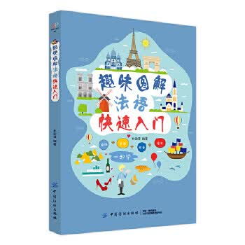 趣味图解法语快速入门 朴真形