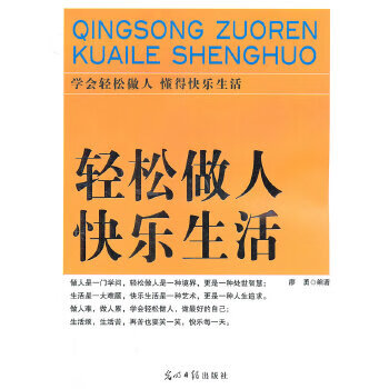 轻松做人快乐生活 廖勇 光明日报出版社