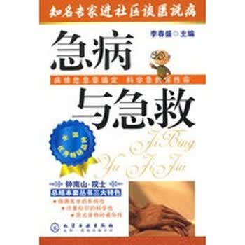 急病与急救 李春盛 化学工业出版社