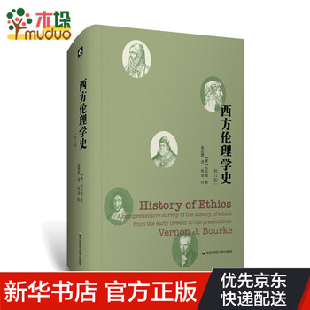 西方伦理学史(修订版)