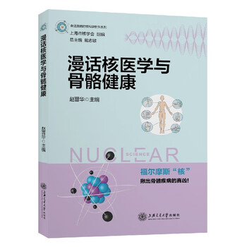 漫话核医学与骨骼健康/走进美丽的核科学世界系列