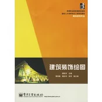 建筑装饰绘图 谭秋华 电子工业出版社
