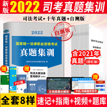 新版2022年司法考试历年真题试卷十年真题演练自测版法考真题习题库搭瑞达众合厚大法考理论卷精讲卷2022