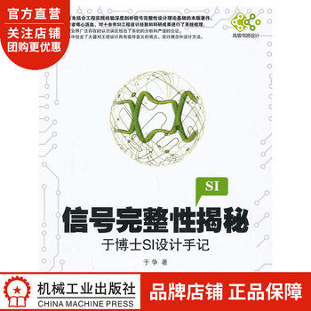 信号完整性揭秘:于博士SI设计手记 于争3768628