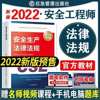 预售】2022年注册安全师工程师教材注安教材中级安全工程师2022教材全套4本2022新版其他安全化工建筑施工安全煤矿金属非金属中级注安师专业应急社自选 应急社·教材【安全生产法律法规】单本