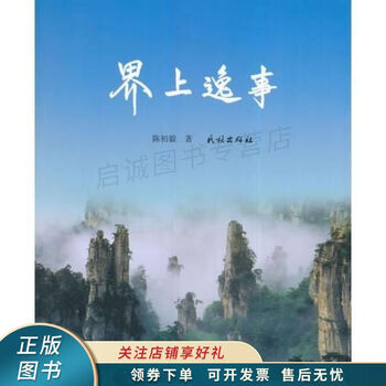 界上逸事 陈初毅