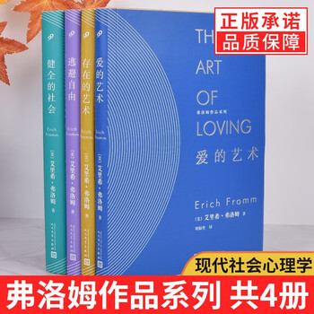 弗洛姆作品系列4册 爱的艺术/存在的艺术/逃避自由/健全的社会艾里希·弗洛姆作品情感分析恋爱心理学爱情 红色