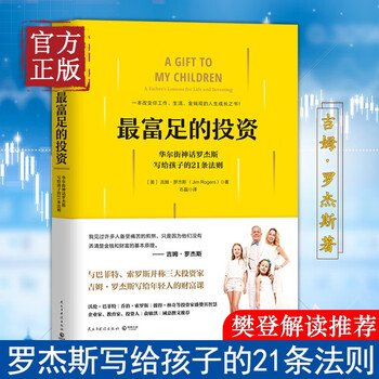 正版最富足的投资 华尔街神话罗杰斯一生的投资法则和人生智慧 给全世界投资者父母以及孩子们的21