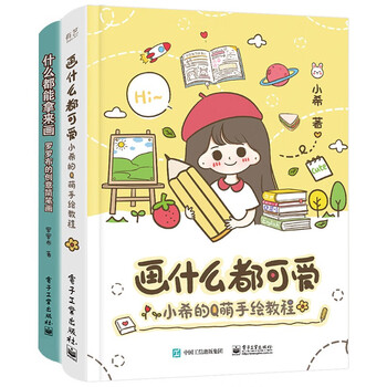 可爱简笔画5000例 3-6岁儿童简笔画大全图书 宝宝学画画入门素材图谱大全教程 罗罗布的创意简笔画+小希的Q萌手绘教程共2册