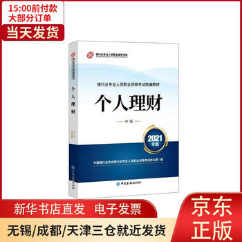 银行业专业人员职业资格  统编教材•个人理财(中级)(2021年版) 全新正版