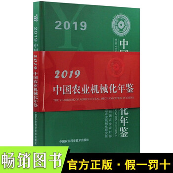 中国农业机械化年鉴2020 2019中国农业机械化年鉴