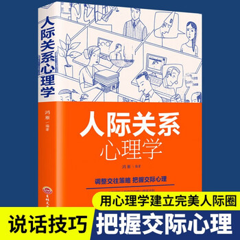 人际关系心理学 正版 人际沟通说话技巧书籍