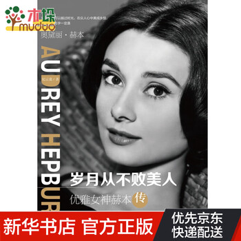 岁月从不败美人(优雅女神赫本传)