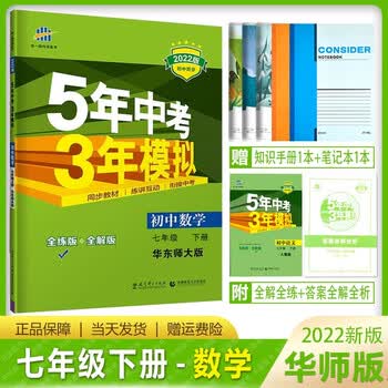 2022版五年中考三年模拟五三七上下册人教版53初中同步课本中考必刷题练习册5.3初三教辅七7年级 【下册】数学华东师大版