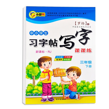 中小学生新课程标准人教版 下册 下学期 写字课课 练字帖 罗扬楷书习字帖练字贴 三年级下册字帖