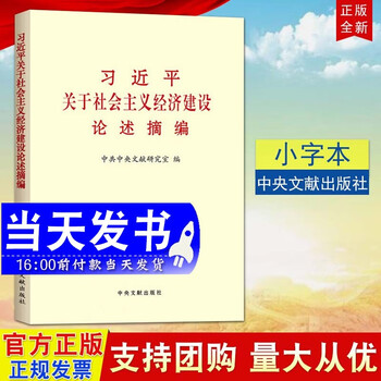 习近平关于社会主义经济建设论述摘编 小字本 中央文献出版社