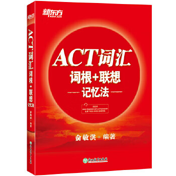 新东方 ACT词汇词根+联想记忆法【正版图书】