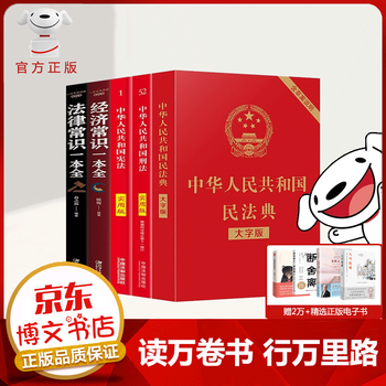 【官方正版】中华人民共和国民法典2021版2021法律常识一本全经济常识婚姻法中华人民共和国民法典 宪法+刑法+民法典+法律常识+经济常识5册