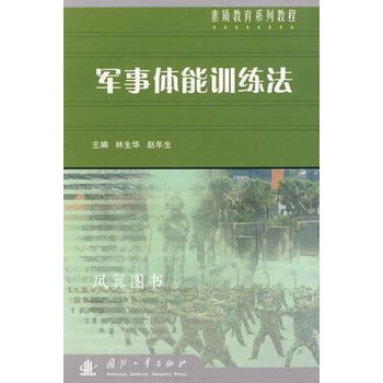 素质教育系列教程：军事体能训练法 林生华，赵年生著 国防工业出版社