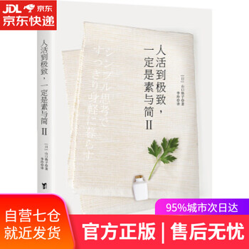 【正版图书】人活到，一定是素与简Ⅱ 山口势子,李玲 台海出版社