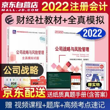 注册会计师2022教材  官方正版注会cpa+全真模拟试题 公司战略与风险管理 套装2本可搭东奥轻松过关1轻一中国注册会计师协会
