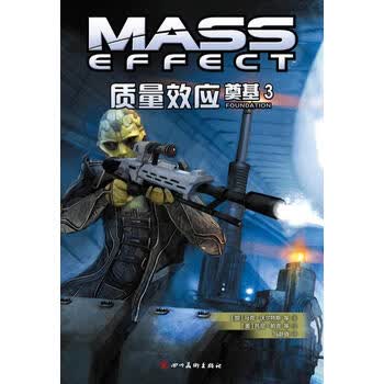 【新华书店 图书正版】质量效应：奠基3 (加) 马克·沃尔特斯等著 ;(美) 托尼·帕克等绘 四川美术出版社