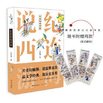 纪连海说西游:西游记里的隐秘世界 纪连海
