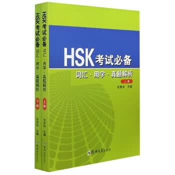 HSK考试必备(词汇用字真题解析上下)
