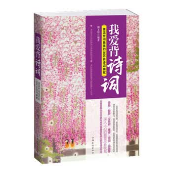 我爱背诗词：重温世间最美的300首诗词曲赋