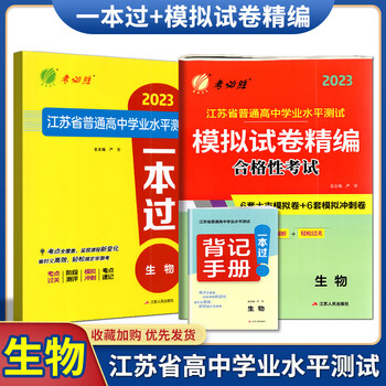 任意一本 2022合格性考试春雨教育考必胜江苏省普通高中学业水平测试一本过高二 一本过 +模拟试卷精编  生物