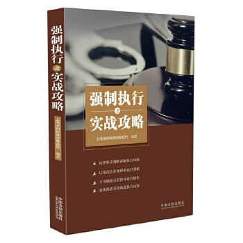 强制执行之实战攻略 上海法知特律师事务所