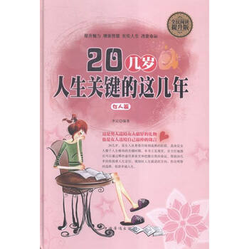 20几岁 人生关键的这几年-女人篇