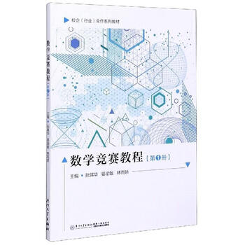 数学竞赛教程:第1册【保证正版】