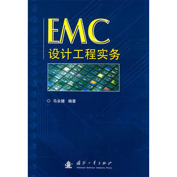 EMC设计工程实务 马永健　　编著【正版书】