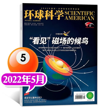 【多期单本可选】环球科学杂志2022年5月新 另有往期及6月预售可选 科学美国人中文版科学科普科技百科知识过期刊【单本】 2022年5月【看见磁场的候鸟】