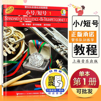 【】管乐队标准化训练教程小号-短号1小号短号第一册布鲁斯皮尔森编入门奏法教材音乐书籍上海音乐