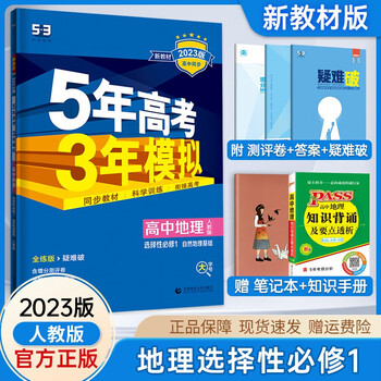 【新教材】2023版五年高考三年模拟选择性必修第一册全套5年高考3年模拟人教版同步练习册测试卷 【高二上册】选择性必修第一册地理