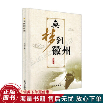 无梦到徽州