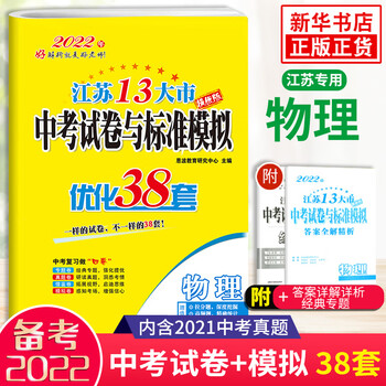 2022版 江苏13大市中考试题标准模拟优化38套物理 恩波教育 初中物理中考总复习备考2020